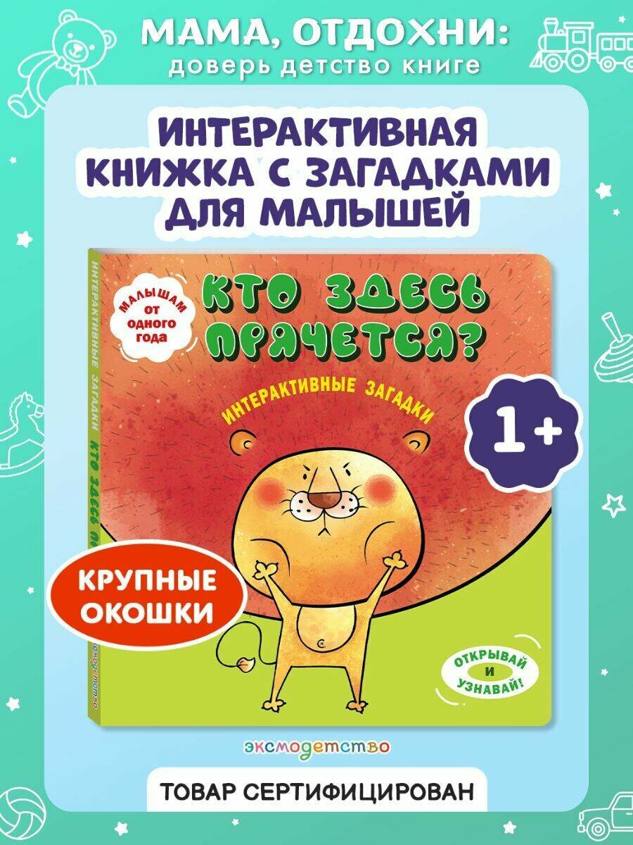Интерактивные загадки. Кто здесь прячется? (лев)
