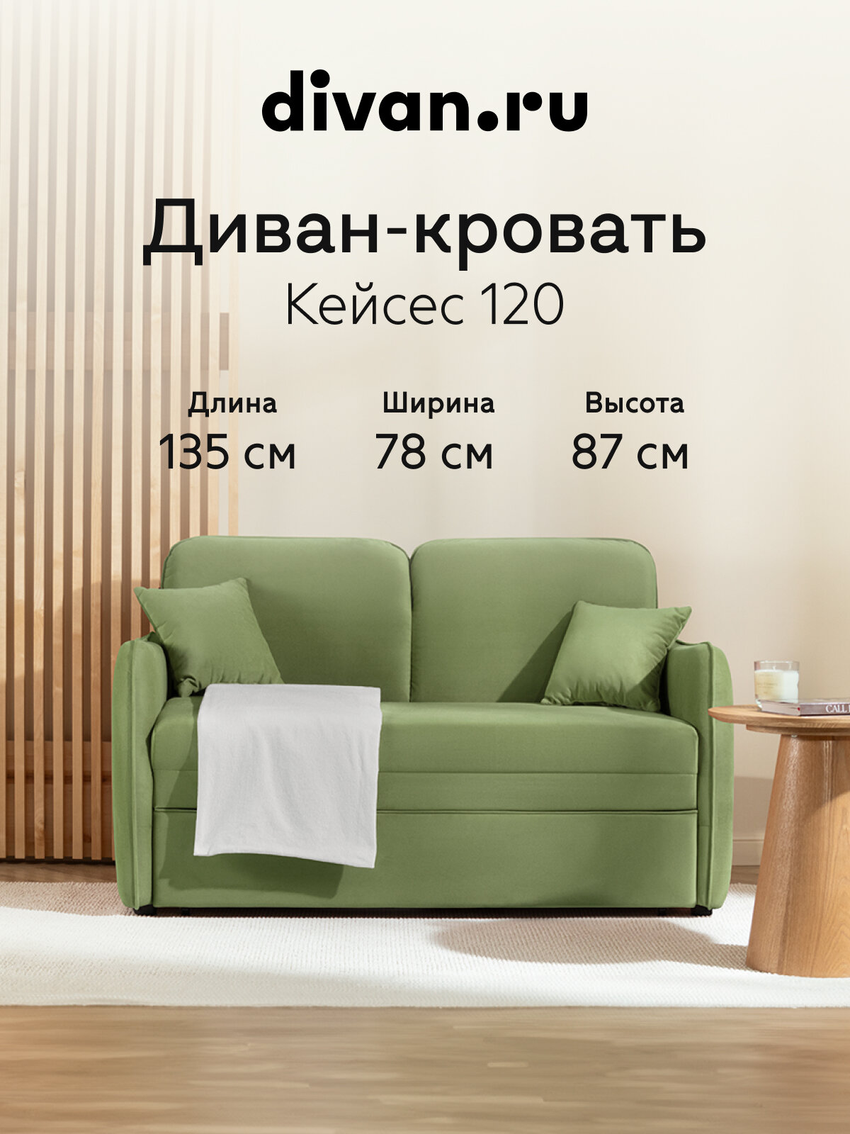 Диван-кровать раскладной Divan.ru Кейсес 120 Велюр Оливковый 135х78х87 см, спальное место 197х120 см, велюр, оливковый