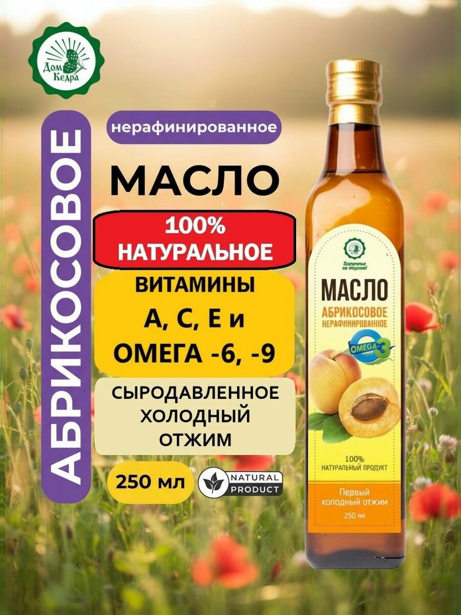 Дом Кедра Абрикосовое масло, нерафинированное, первого холодного отжима, 250 мл. Сделано в Сибири!