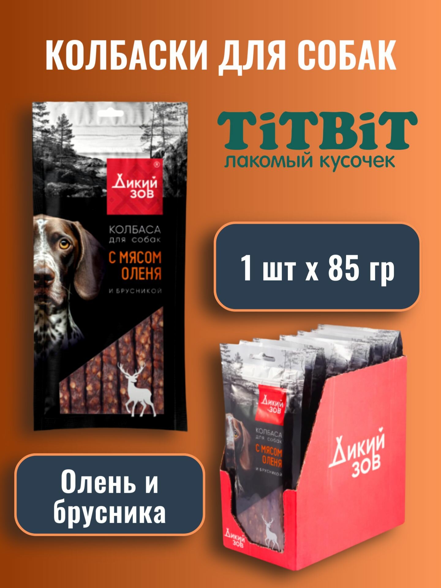TiTBiT / Дикий Зов Колбаса для собак с мясом оленя и брусникой, 1 шт х 85 г
