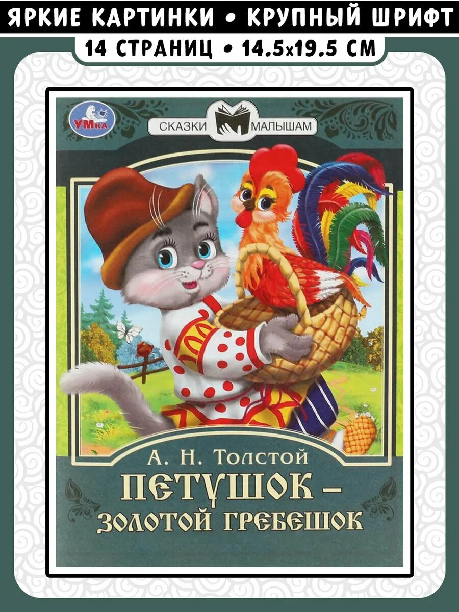 Петушок - золотой гребешок. Сказки и стихи малышам
