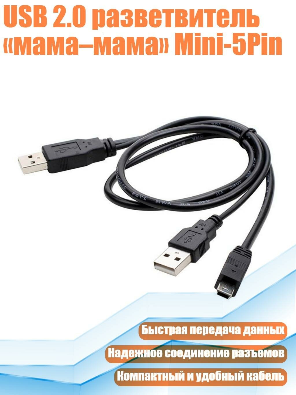 USB 2.0 разветвитель «мама–мама» Mini-5Pin, 1pc