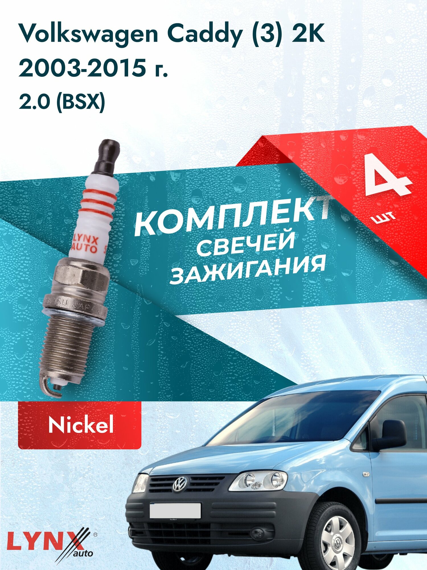 Свечи зажигания на Volkswagen Caddy (3) 2K 2003-2015г./ комплект 4 шт. Двигатель 2.0 (BSX) SP-116/ LYNXauto