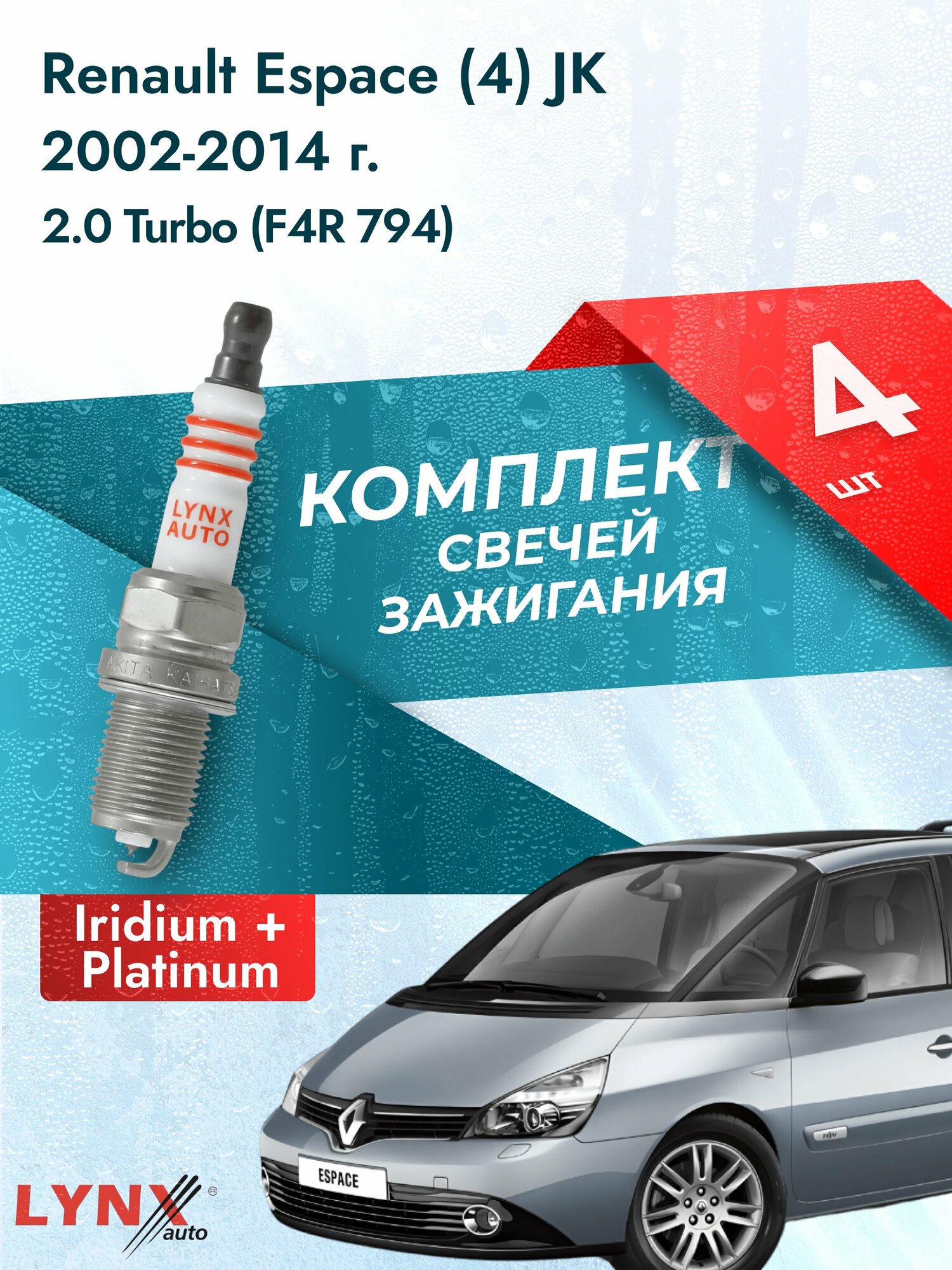 Свечи зажигания на Renault Espace (4) JK 2002-2014г./ комплект 4 шт. Двигатель 2.0 Turbo (F4R 794- 797) SP-233/ LYNXauto