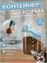 Контейнер для корма