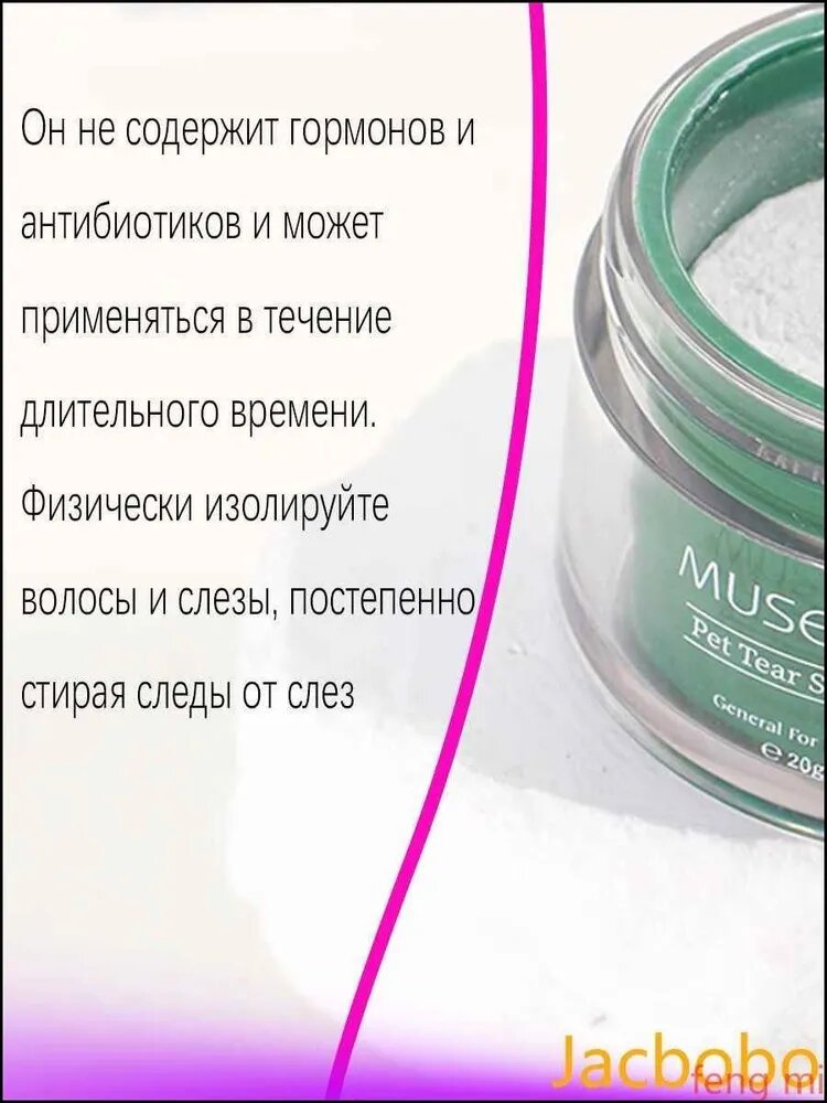 MUSENTANG Pet Tear Stain Powder Пудра для кошек и собак для удаления слезных пятен 20г — фото 1