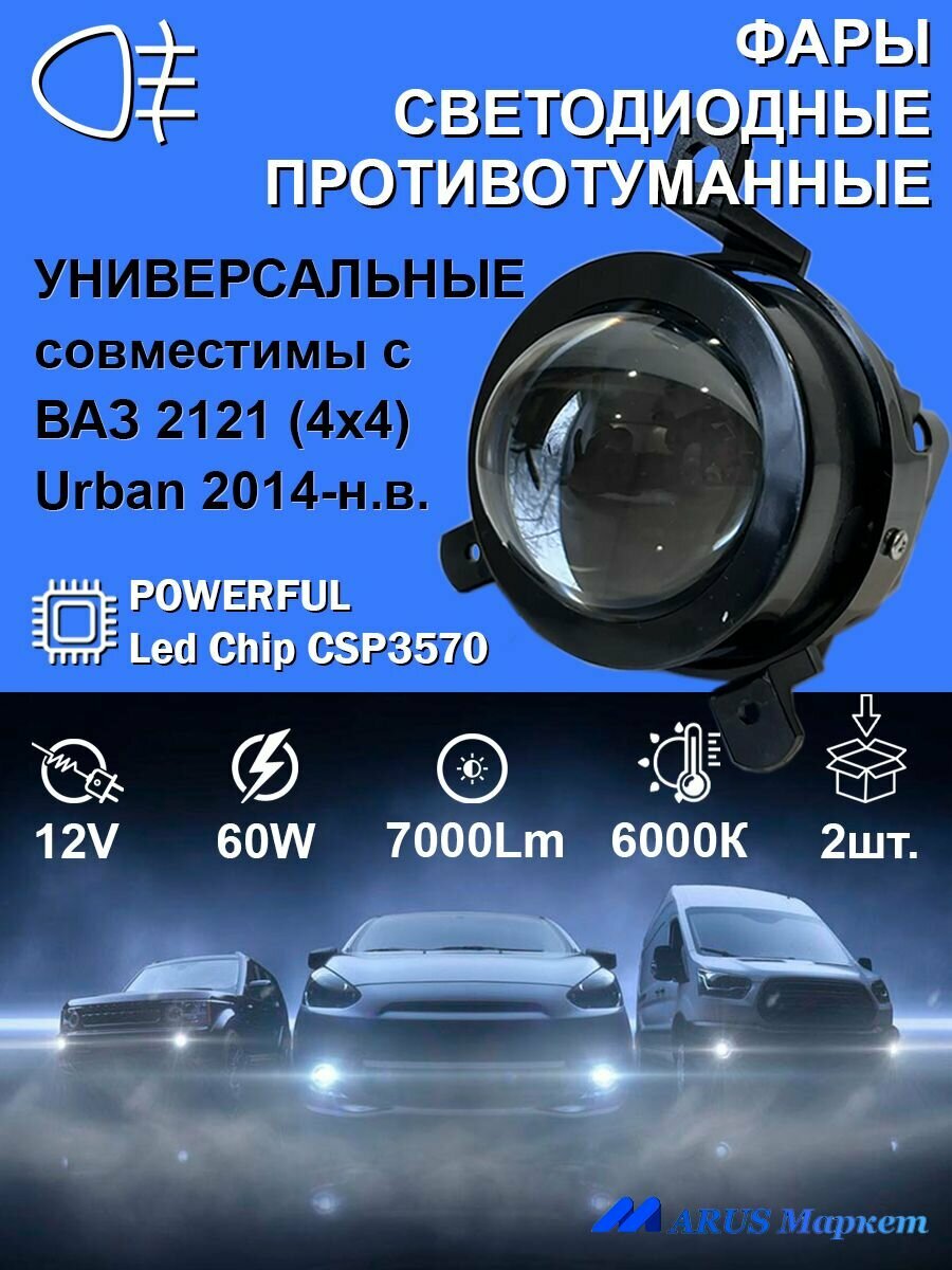 Фары противотуманные универсальные - светодиодные ПТФ линзы 100W, 6000K (совместимы с LADA (ВАЗ) 2121 (4x4) Urban 2014-н. в.)