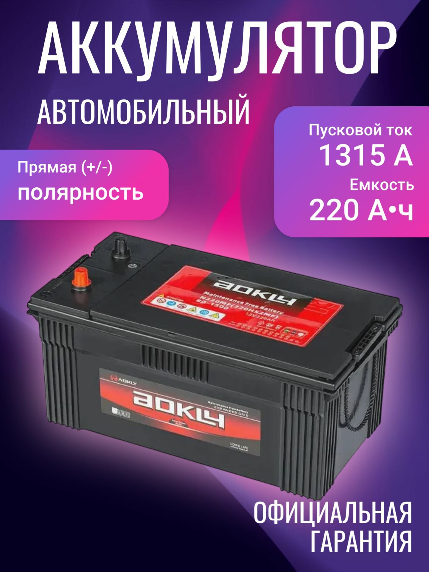 Аккумулятор автомобильный AOKLY 245H52 12В 220Ач 1315А, Прямая полярность
