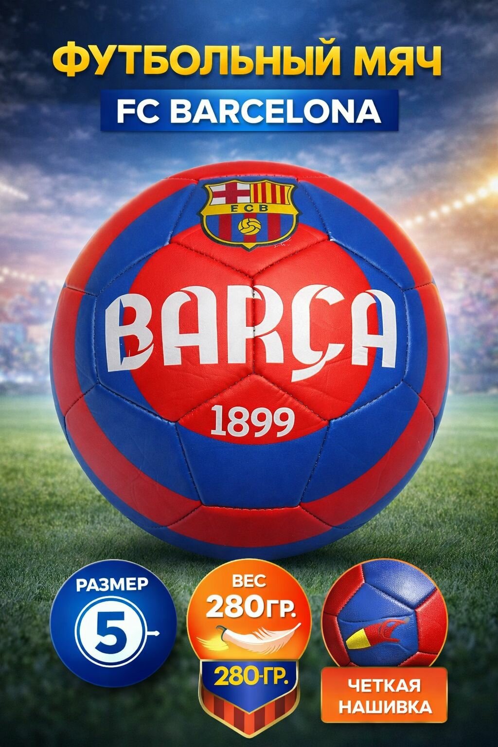 Мяч футбольный, размер 5, 320гр, Пакистан, "Barca 1899"