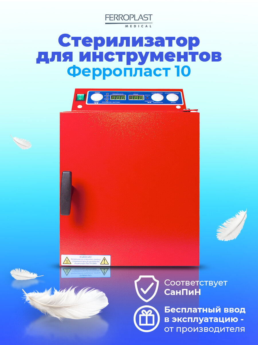 ГП Сухожар для инструментов Стерилизатор для маникюра Ферропласт 10