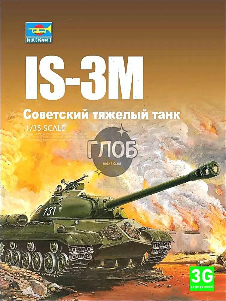 00316 1/35 сборная модель Русский тяжёлый танк ИС-3М Танк