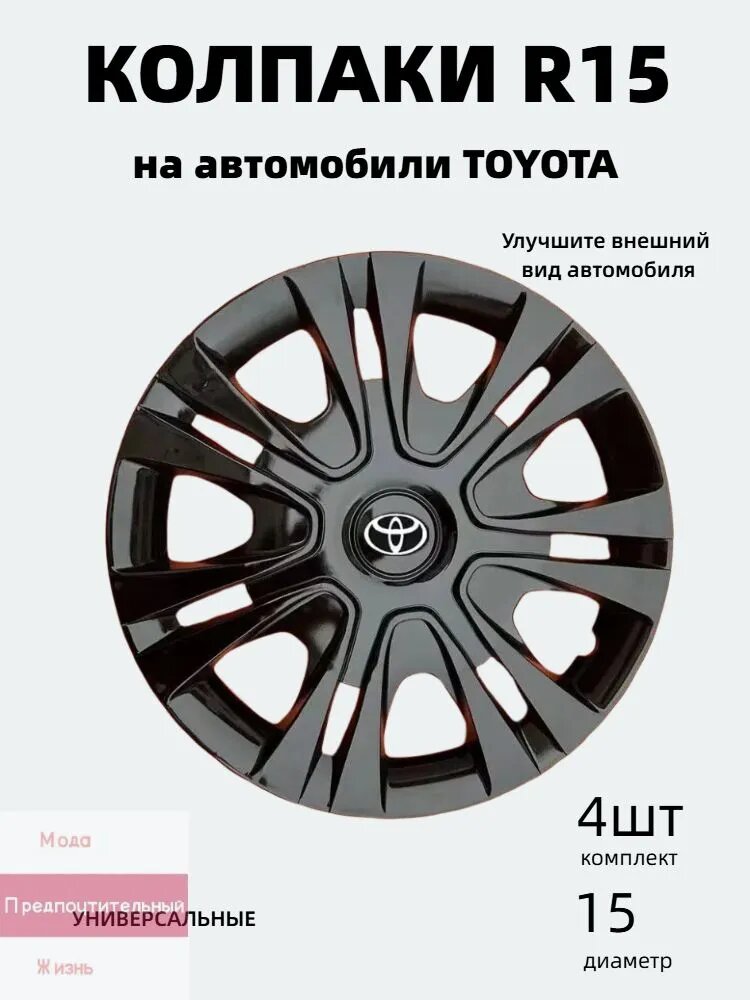 Колпаки на колеса для TOYOTA R15, 4 шт. Черные, ABS пластик, универсальные