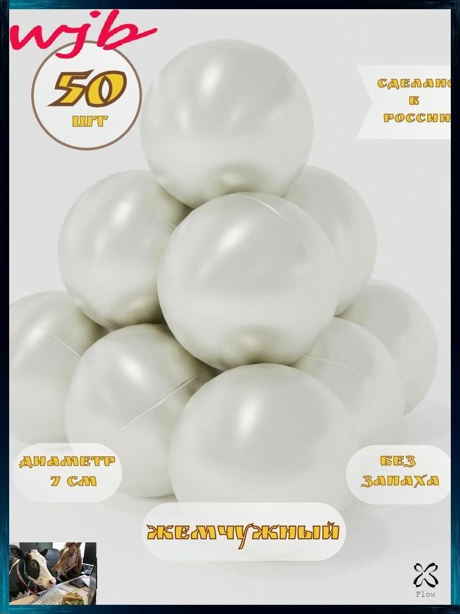 Шарики для бассейна, пластик, перламутровые, диаметр 7см, 50шт