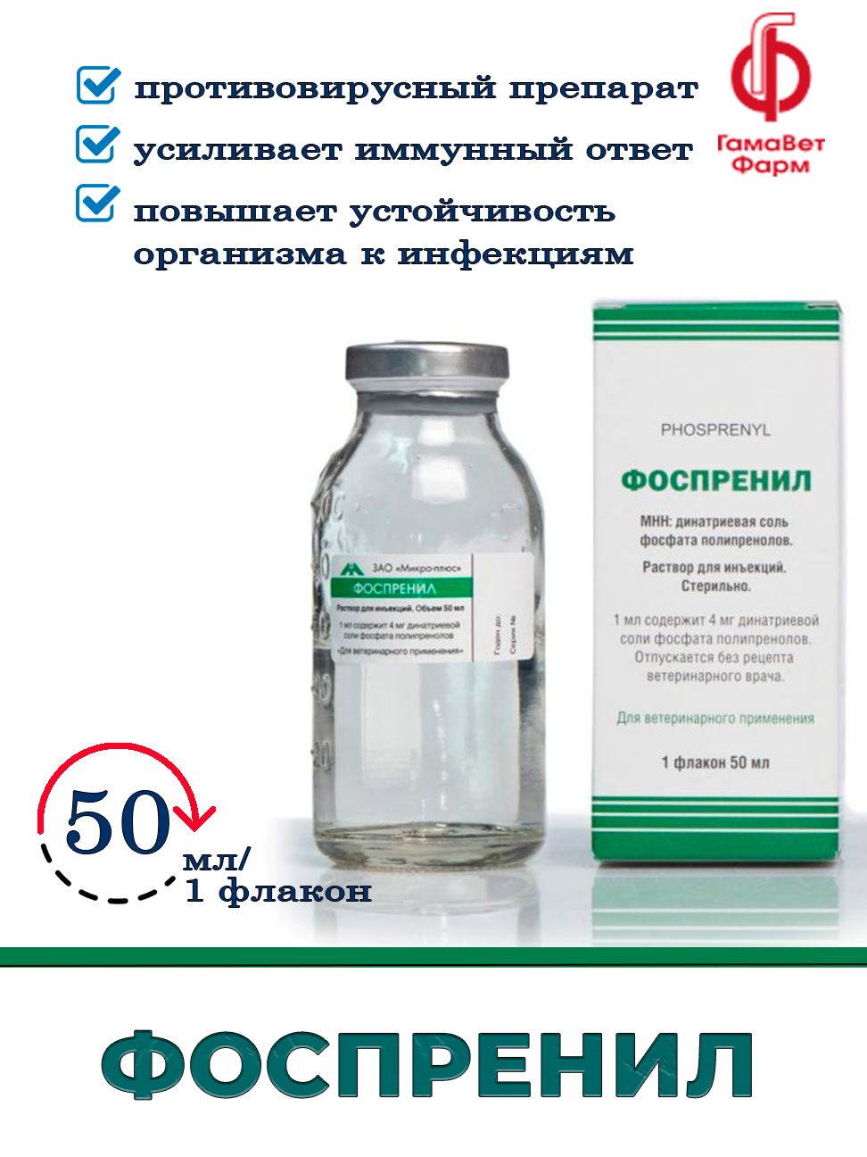 Фоспренил 50 мл, раствор для инъекций, для ветеринарного применения, упаковка 1 флакон