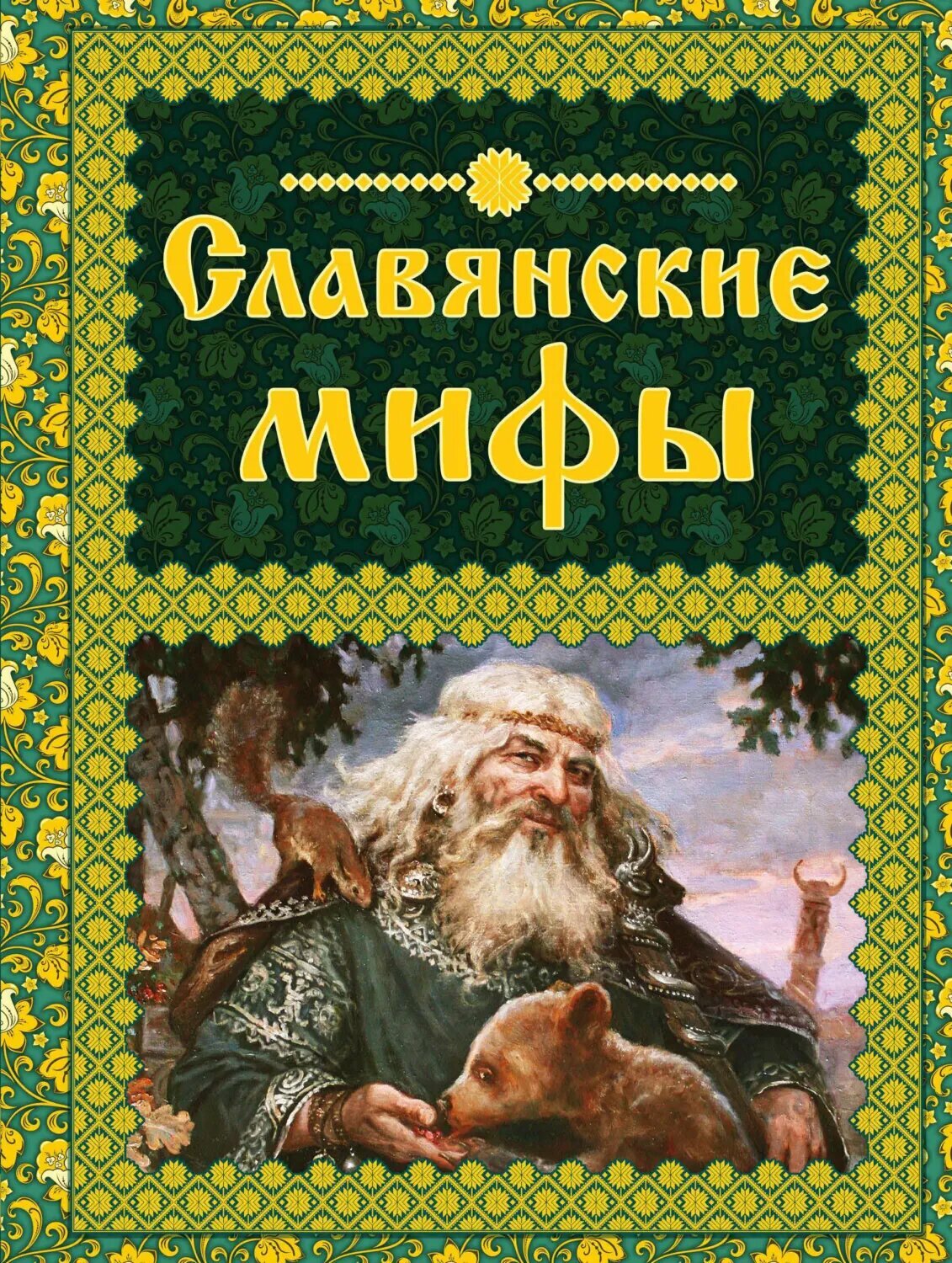 Славянские мифы [Цифровая книга]