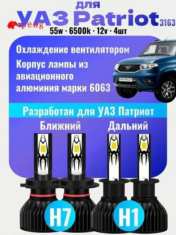 Лампа автомобильная H7, H1, 4 шт. арт. (H7 ближний свет + H1 дальний свет) для УАЗ Patriot 3163 (2005-)