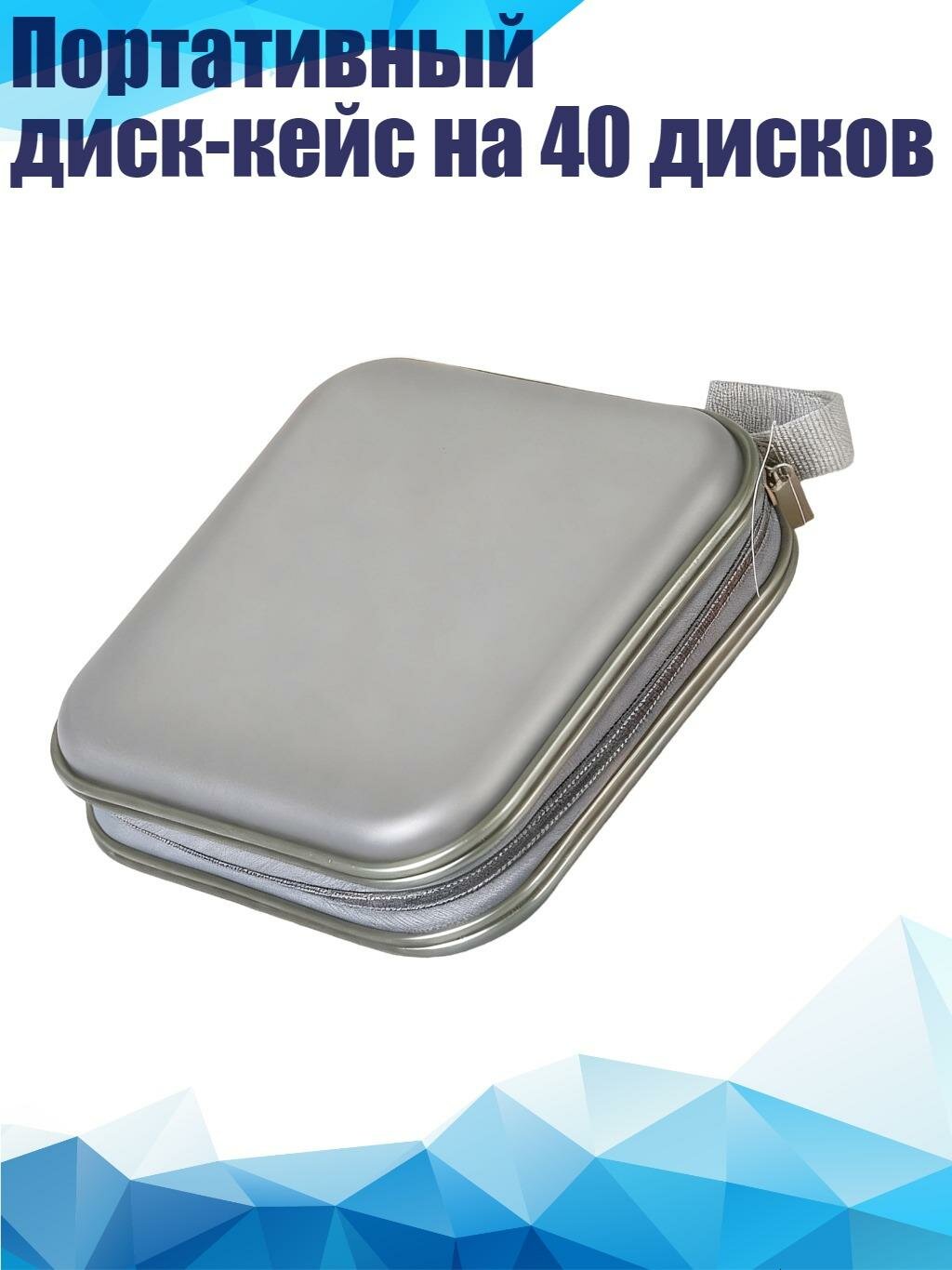 Портативный диск-кейс на 40 дисков, Прозрачный цвет