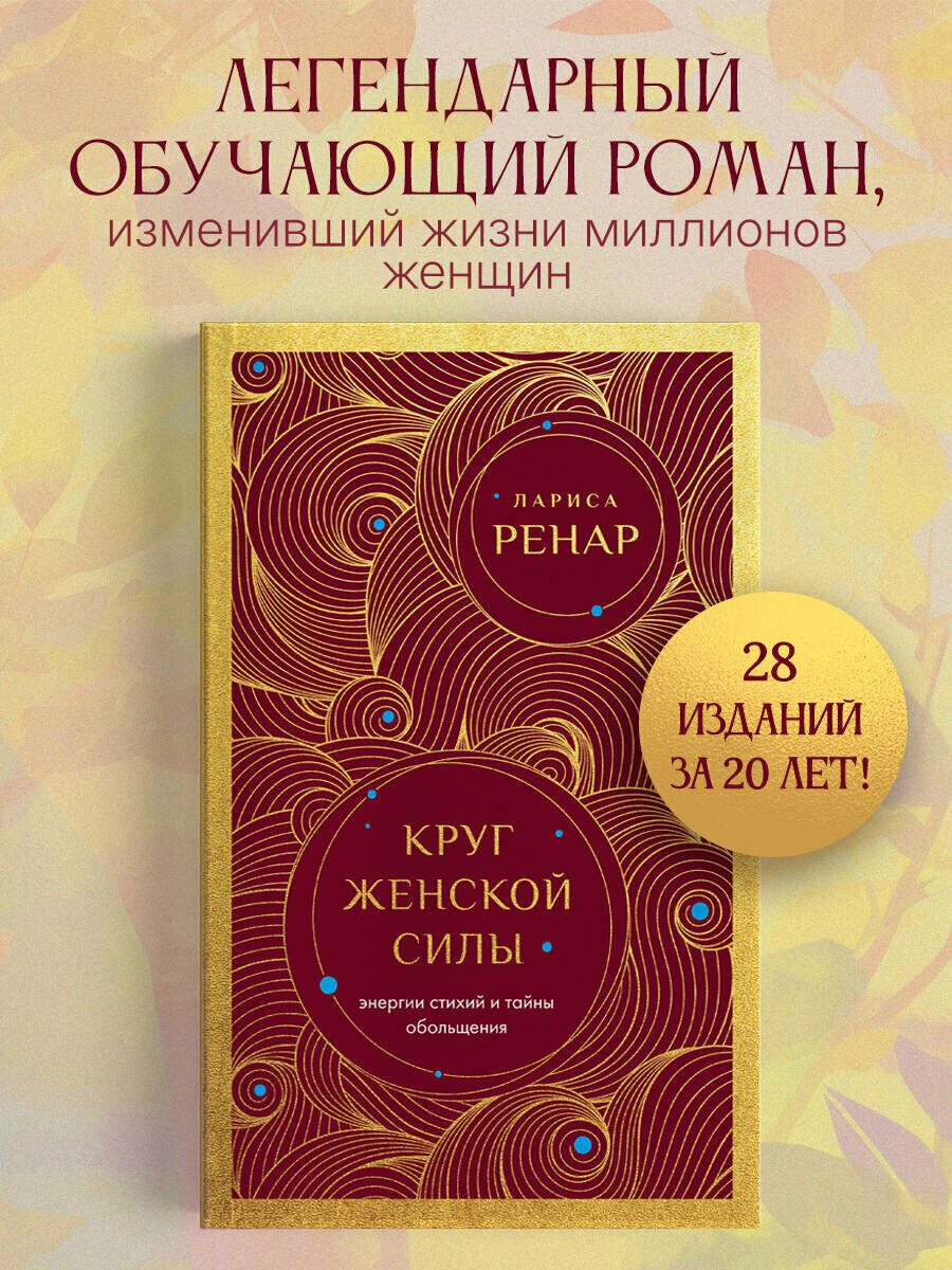 Ренар Лариса. Круг женской силы. Энергии стихий и тайны обольщения (европокет)
