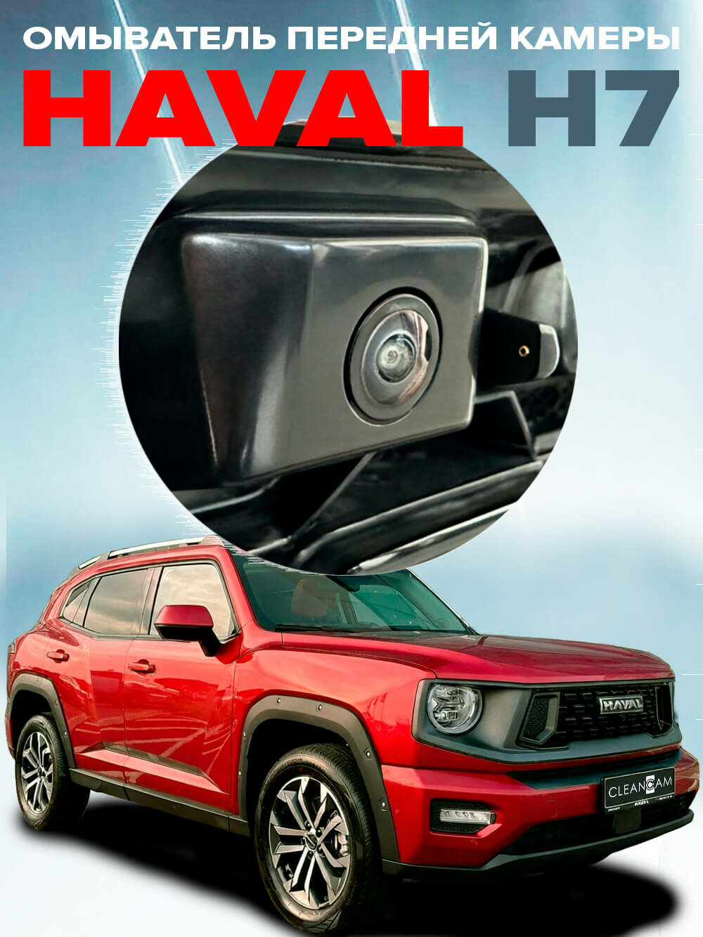 Омыватель камеры переднего вида для Haval H7 2024 - (4786)