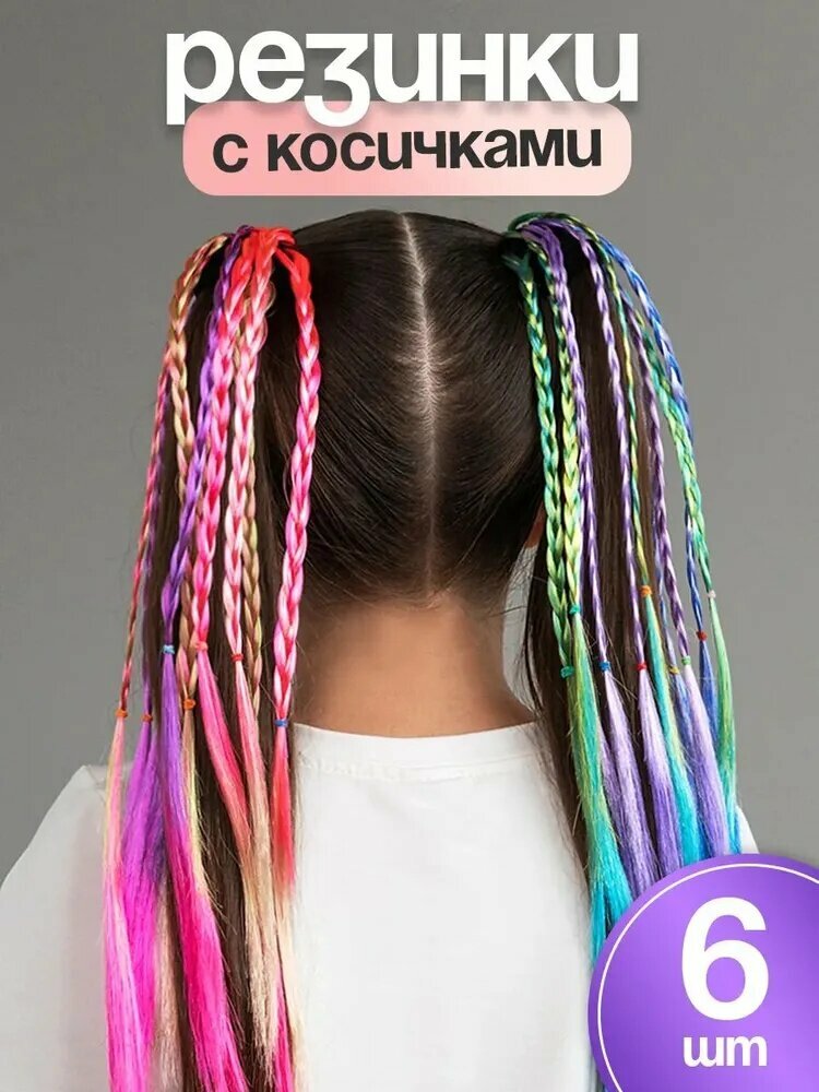Косички на резинке цветные набор 6 штук