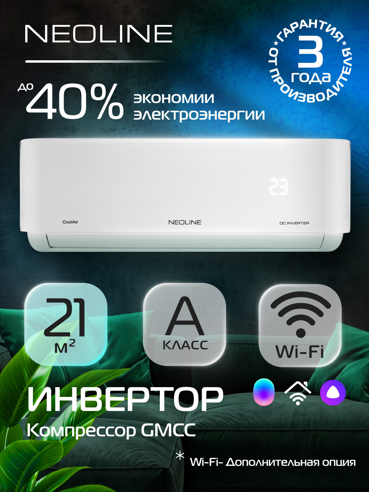 Кондиционер сплит-система инверторного типа NEOLINE CoolAir NAMI-07HN1C комплект, площадь охлаждения/обогрева до 21 м², 4 режима работы.