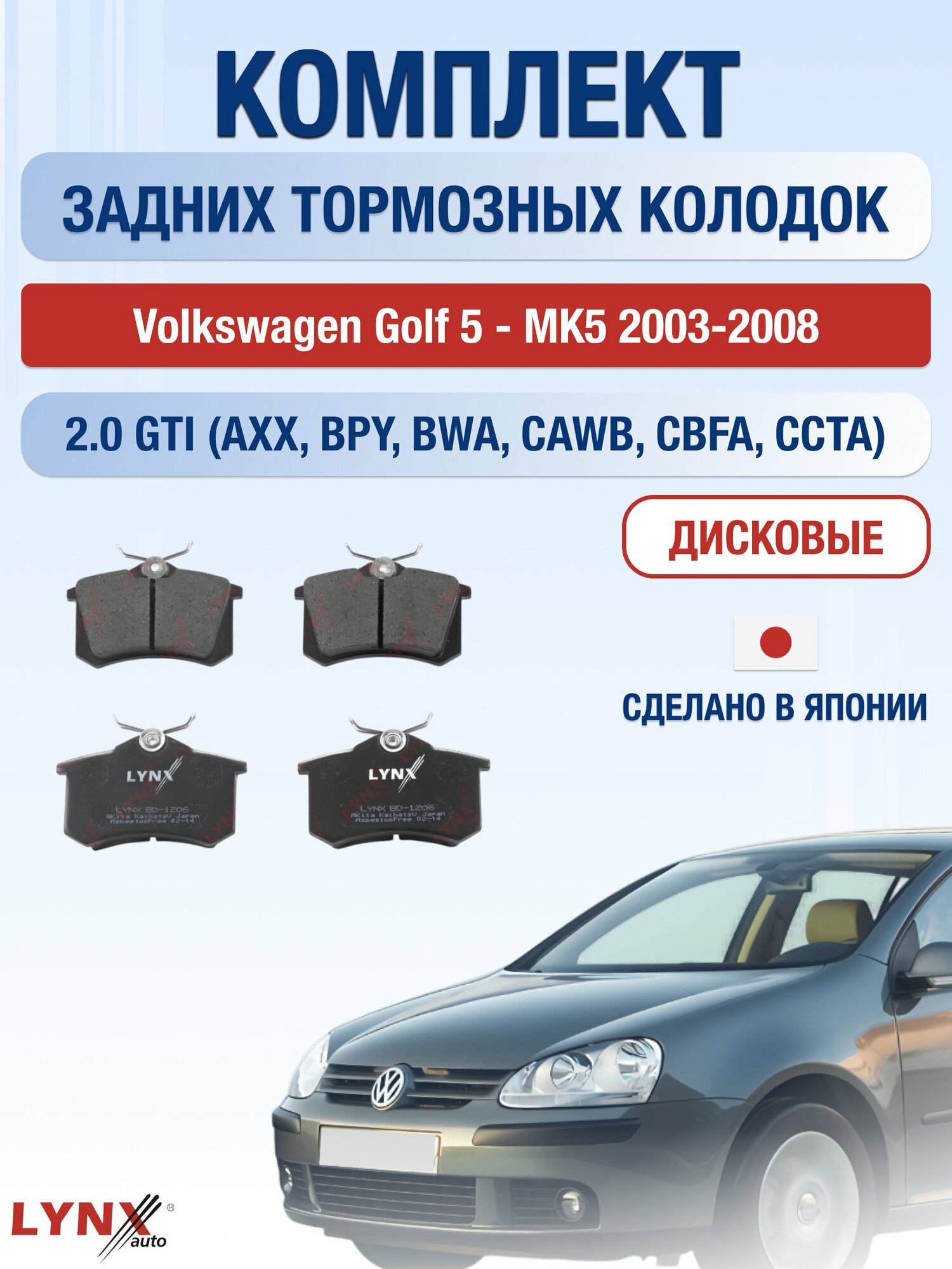 Комплект задних дисковых тормозных колодок на Volkswagen Golf 5 - MK5 2003-2008г. / 2.0 GTI (AXX) ВD-1206 / Фольксваген