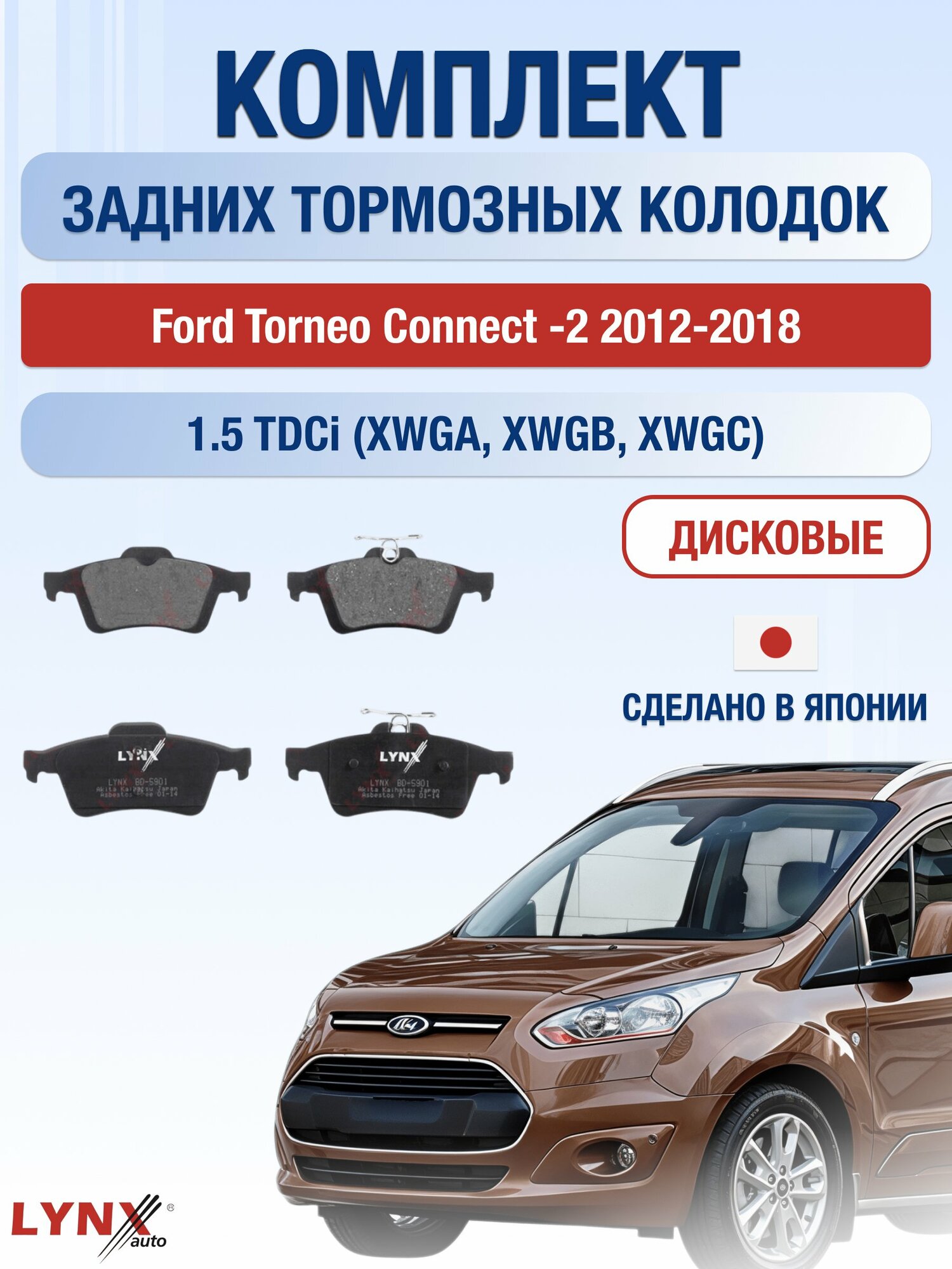 Комплект задних тормозных колодок на Ford Torneo Connect (2) 2012-2018г. / 1.5 (XUGA) ВD-5901 / Форд Турнео Коннект