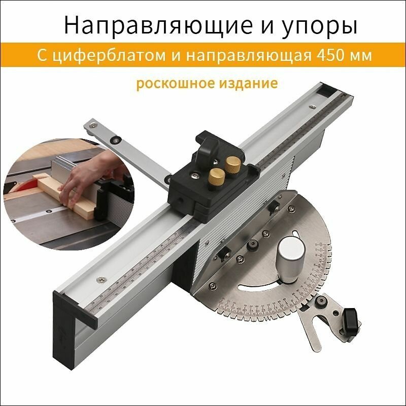 Направляющие и упоры с циферблатом, Подходит для настольная пила и Фрезер электрический