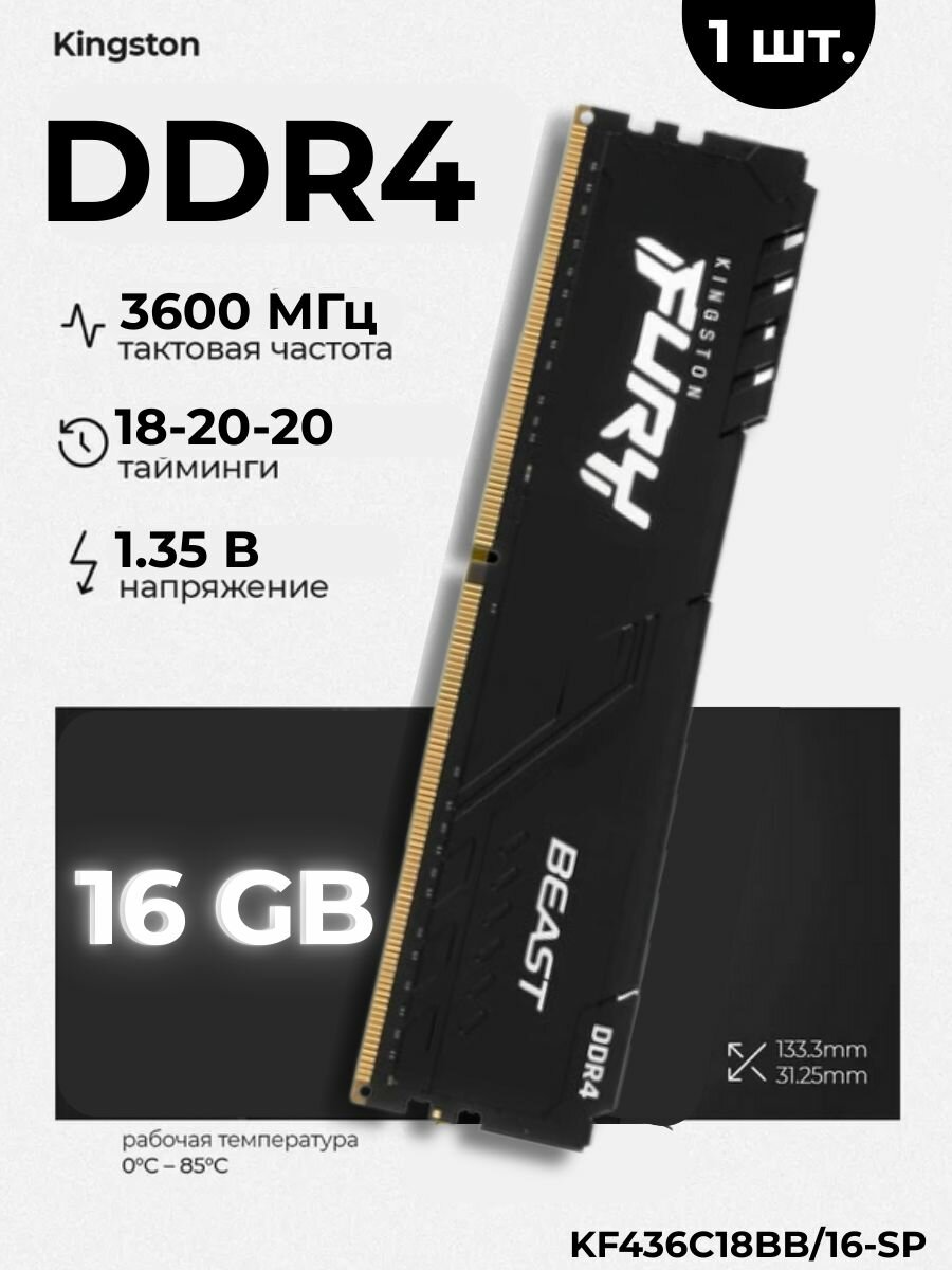 Оперативная память DDR4 3600MHz Fury Beast 16 ГБ (KF436C18BB/16-SP) - 1 шт.