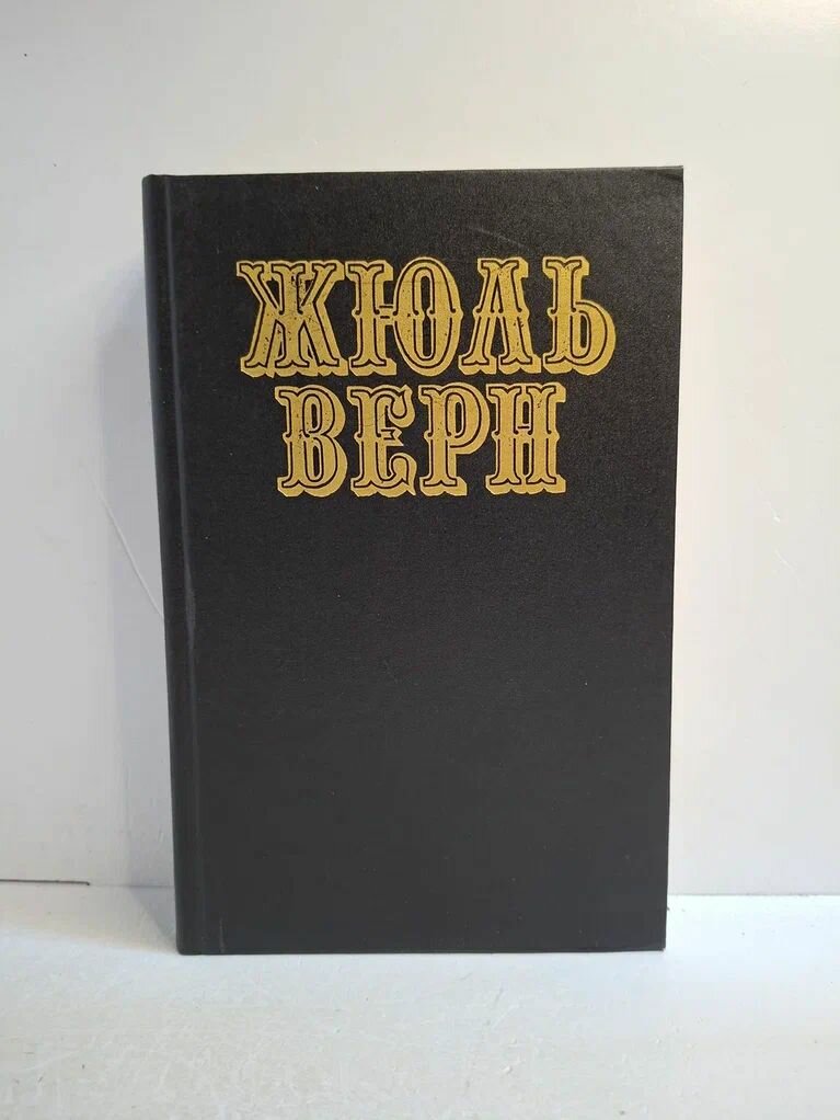Жюль Верн. Собрание сочинений в 12 томах. Том 2. Путешествие к центру Земли. Путешествие и приключения капитана Гаттераса