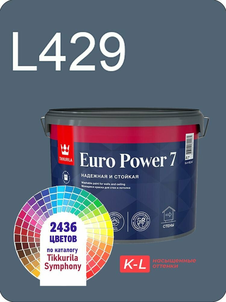 Краска для обоев Tikkurila Euro Power 7 9л. насыщенные оттенки L429