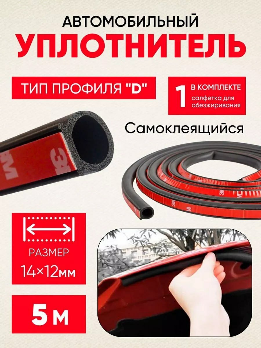 Уплотнитель автомобильный D-образный 5 метров