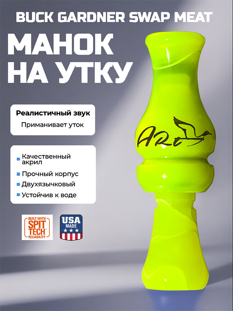 Манок на утку Buck Gardner Swap Meat акриловый, двухязычковый манок на утку для охоты, SM-SWGPW