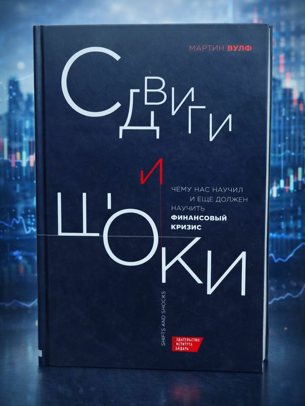 Сдвиги и шоки: чему нас научил и еще должен научить финансовый кризис.