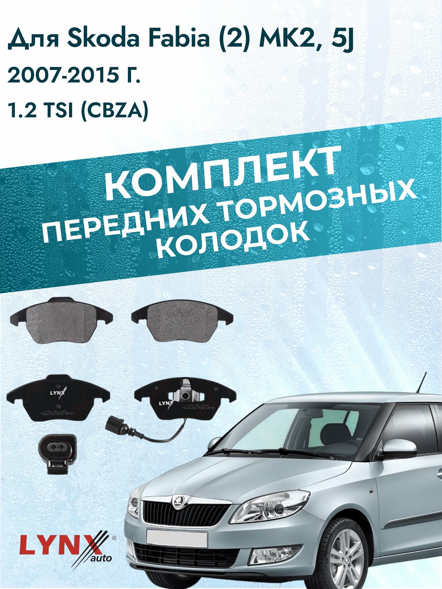 Комплект передних колодок на Skoda Fabia (2) MK2 2007-2015г. / 1.2 (AWY) ВD-1203 / Шкода Фабия Комби Универсал
