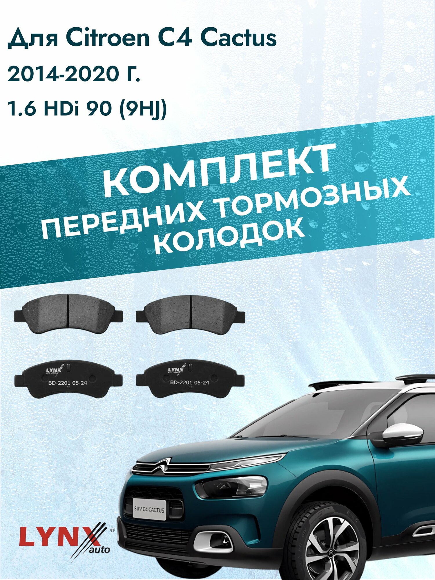 Комплект передних колодок на Citroen C4 Cactus 2014-2020г. / 1.6 (9HJ (DV6DTEDM)) ВD-2201 / Ситроен С4 Кактус