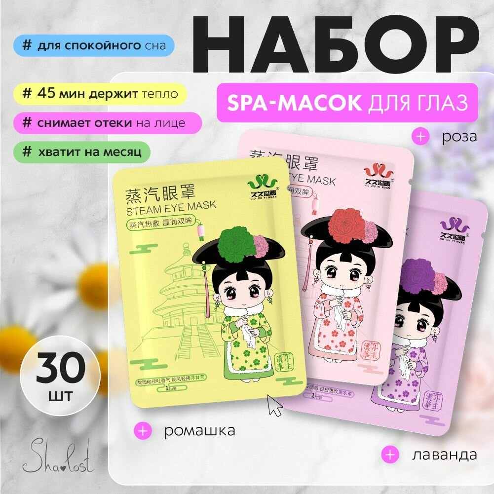 Набор паровых масок для глаз