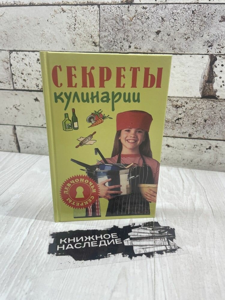 Трифонова Н. Секреты кулинарии. АСТ 2000