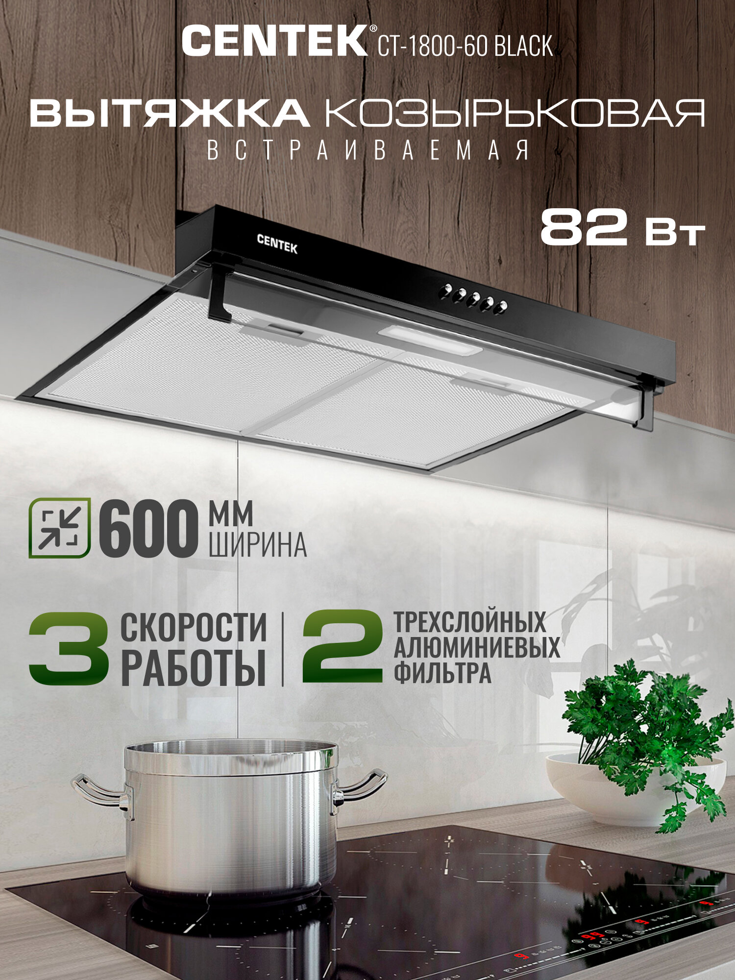 Вытяжка кухонная CENTEK CT-1800-60, встраиваемая, циркуляция, черная