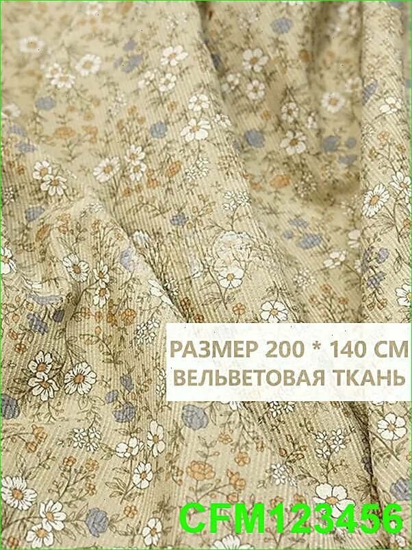 Для изготовления пиджаков, рубашек и брюк используются вельветовые , ткани для рукоделия и креативные ткани для пошива в рубчик.