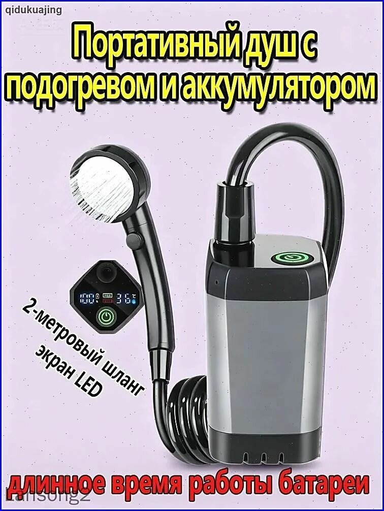 Портативный душ с подогревом и аккумулятором