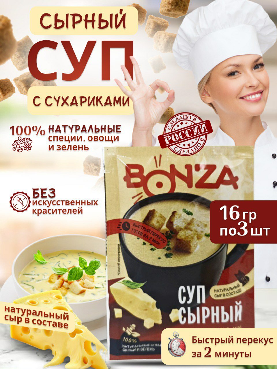 Суп сырный BONZA 18г 3 шт в пакетиках быстрого приготовления