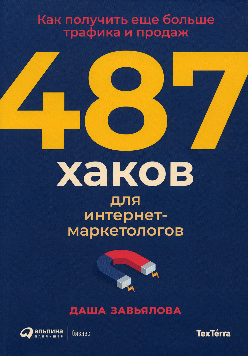 487 хаков для интернет-маркетологов: Как получить еще больше трафика и продаж. Завьялова Д.