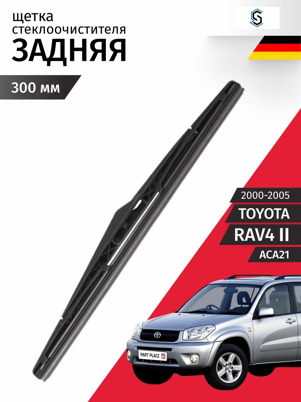 Дворник задний Toyota RAV4 (2) ACA21 / Тойота Рав 4 / 2000 2001 2002 2003 2004 2005 / щетка стеклоочистителя 1шт STELLOX