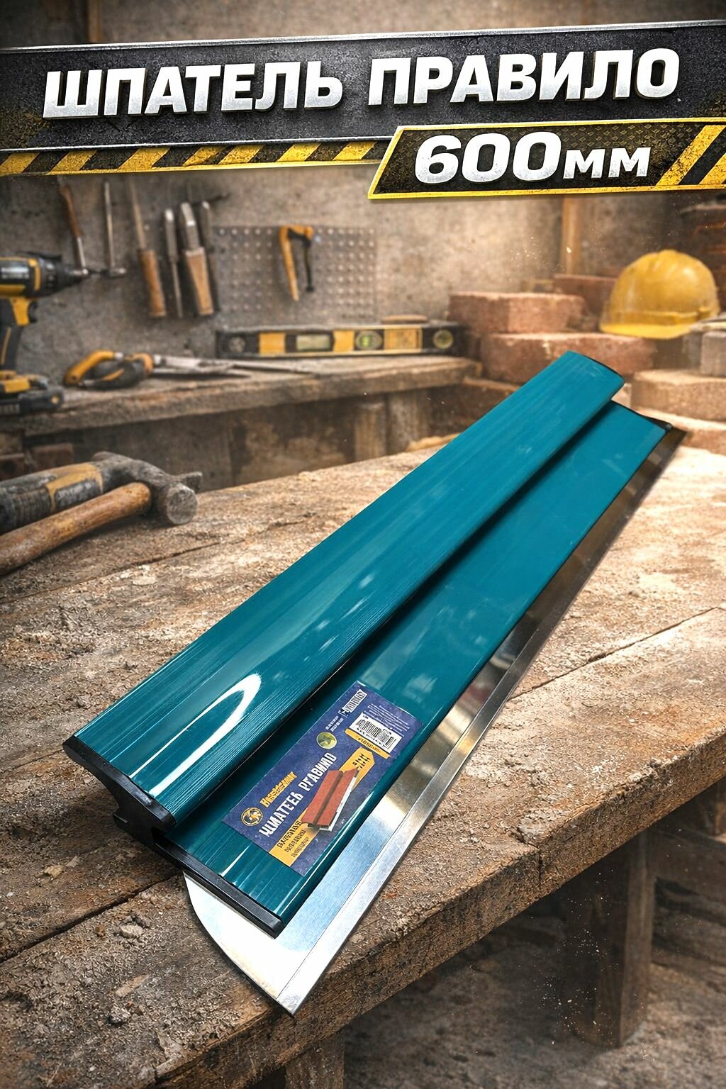 Шпатель правило строительный 600мм