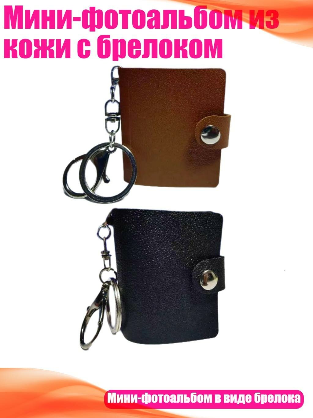 Мини-фотоальбом из кожи с брелоком