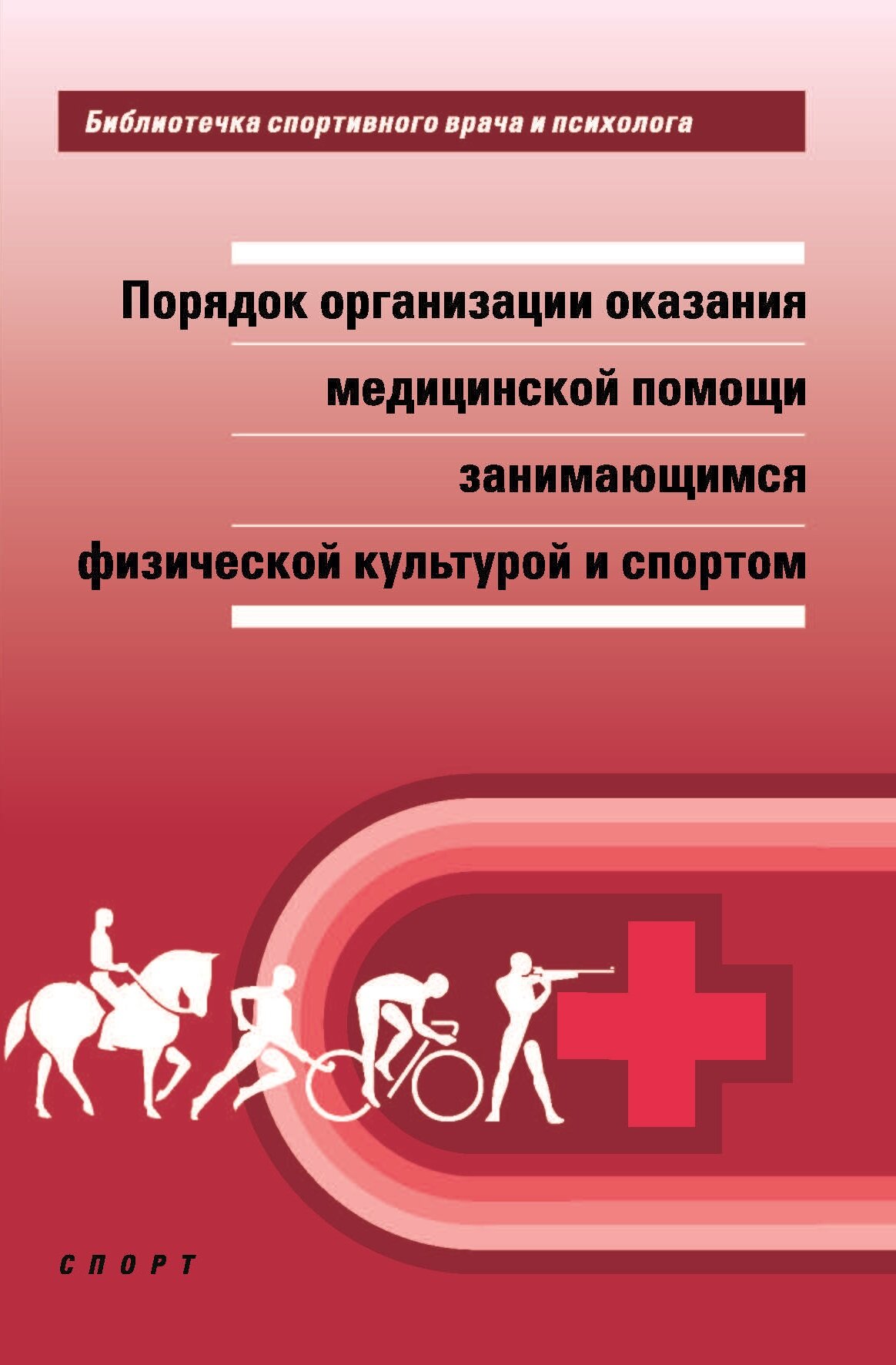 Книга"Порядок организации оказания медицинской помощи занимающимся физической культурой и спортом ". Мзрф, 2017 г.