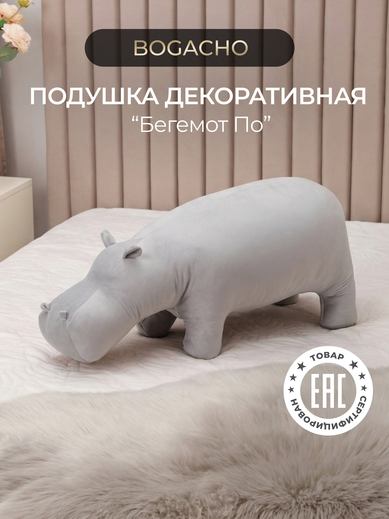 Мягкая декоративная подушка игрушка на диван и кресло BOGACHO Бегемот из велюра
