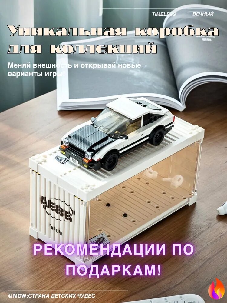 Toyota AE86: автомобили и контейнеры. Идеально подходит для детских развивающих головоломок, подарочных моделей, строительных блоков, игрушечных машинок, аксессуаров и подарков для мужчин.