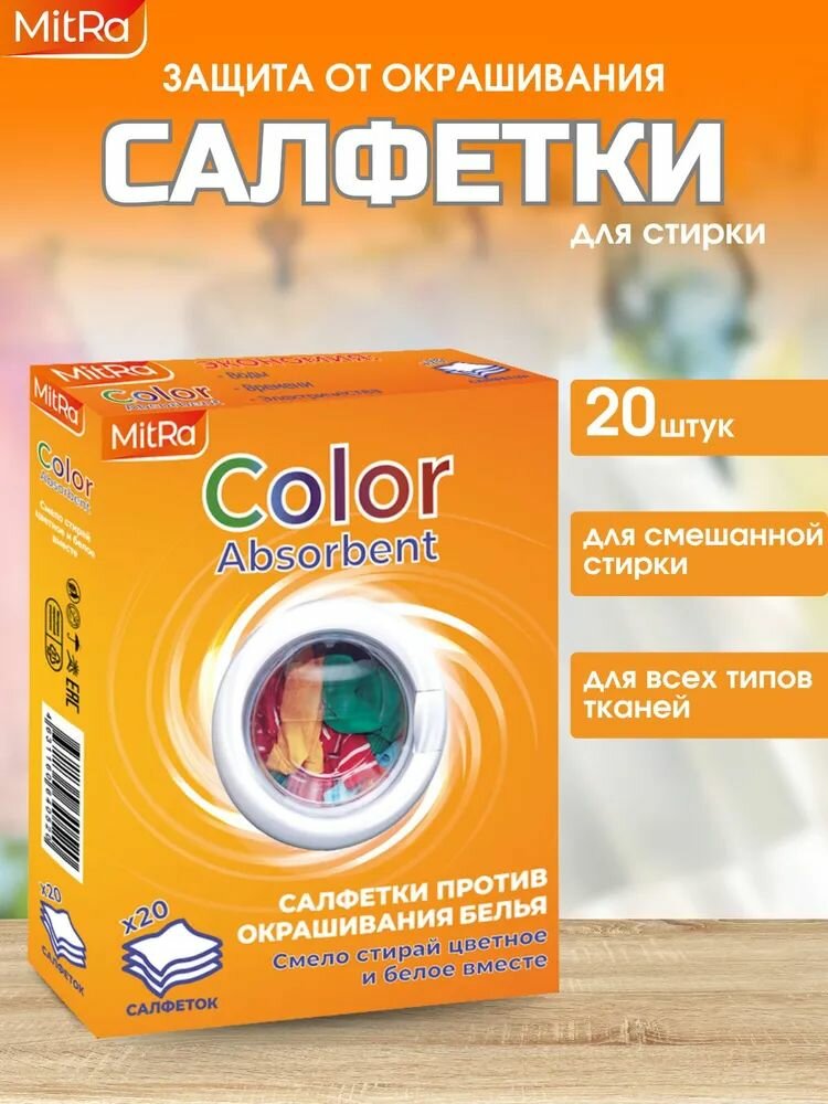 Салфетки для стирки 20 шт. против окрашивания белья Mitra Color Absorbent ловушка цвета